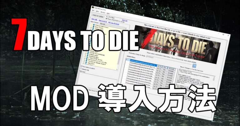 【7Days To Die】MODの導入方法α20対応7DTD mod launcherの使い方 | 7Days To Die MOD info