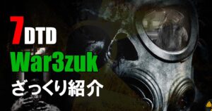 【7Days To Die】【War3zuk】ざっくり紹介。War3zuk 攻略 | 7Days To Die MOD info