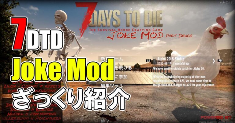【7Days To Die】【Joke Mod】ざっくり紹介 | 7Days To Die MOD info