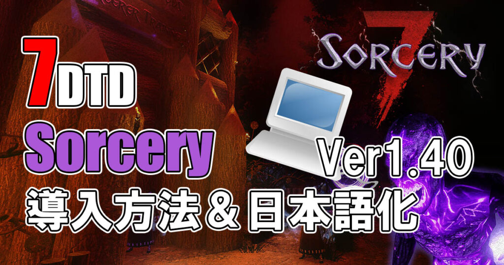 【7Days To Die】【Sorcery MOD】バージョン1.40アップデート紹介。導入方法＆日本語化(1.42 | 7Days To Die MOD info