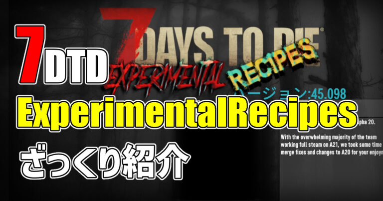 【7Days To Die】【Experimental Recipes】ざっくり紹介 | 7Days To Die MOD info