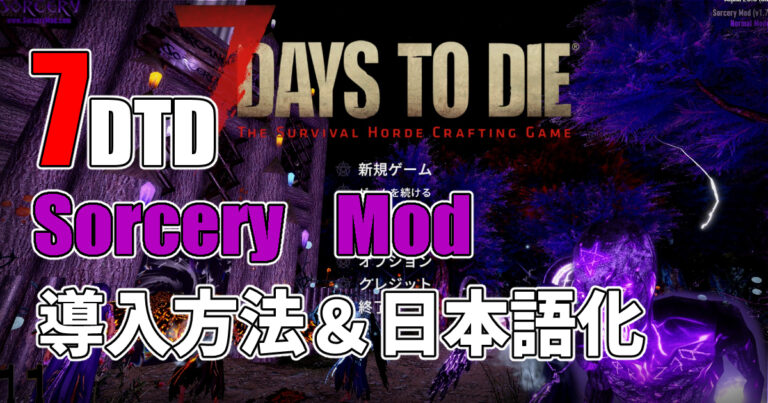 【7Days To Die】【Sorcery MOD】バージョン導入方法＆日本語化 | 7Days To Die MOD info