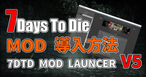 【7Days To Die】MODの導入方法 MOD Launcher-v5バージョン | 7Days To Die MOD info