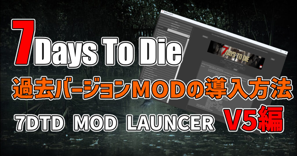 【7Days To Die】ダウングレードのやり方と過去バージョンのMOD導入方法 7DTD MOD LAUNCHER v5編 | 7Days To Die MOD info