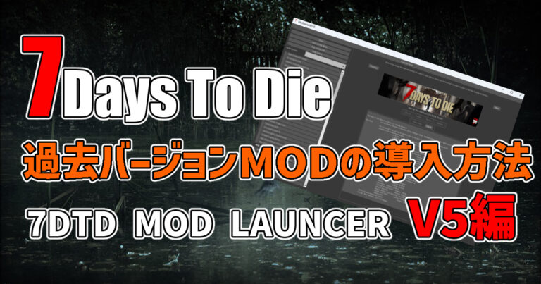 【7Days To Die】ダウングレードのやり方と過去バージョンのMOD導入方法 7DTD MOD LAUNCHER v5編 | 7Days To Die MOD info
