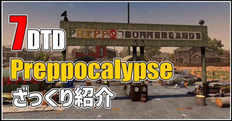 【7Days To Die】【Preppocalypse】ざっくり紹介 | 7Days To Die MOD info
