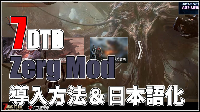 【7Days To Die】【RavenHearst】導入方法＆日本語化 | 7Days To Die MOD info