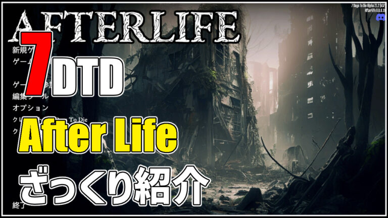 【7Days To Die】【After Life】ざっくり紹介 | 7Days To Die MOD info