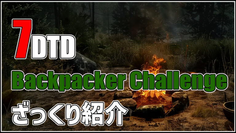 【7Days To Die】【Backpacker Challenge】ざっくり紹介 | 7Days To Die MOD info