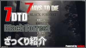 【7Days To Die】【Black Forrest】導入方法&日本語化 | 7Days To Die MOD info