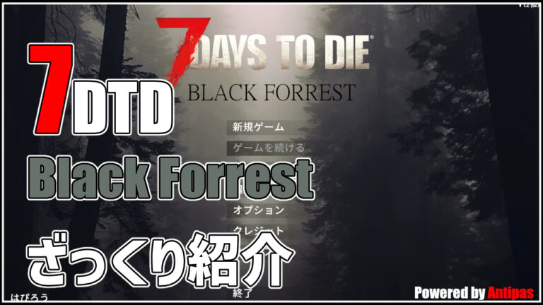 【7Days To Die】【Black Forrest】ざっくり紹介 | 7Days To Die MOD info