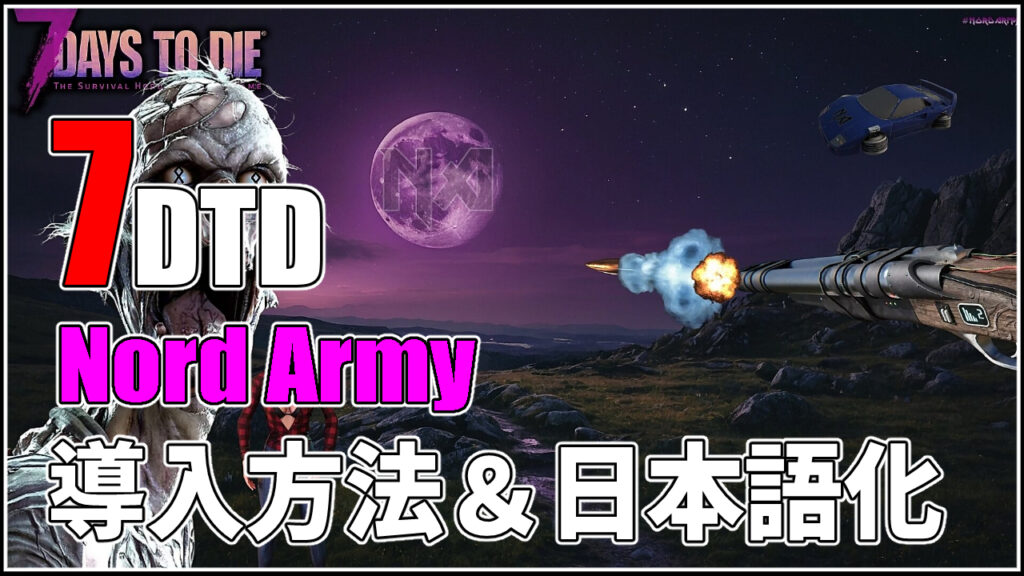 【7Days To Die】【Undead Country】導入方法&日本語化 | 7Days To Die MOD info