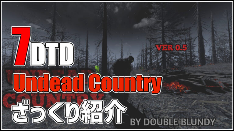 【7Days To Die】【Undead Country】ざっくり紹介 | 7Days To Die MOD info