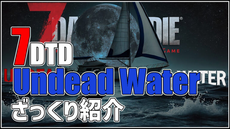 【7Days To Die】【Undead Water】ざっくり紹介 | 7Days To Die MOD info