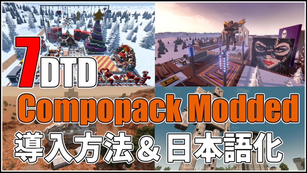 【7Days To Die】【Make 7DTD Great Again】導入方法&日本語化 | 7Days To Die MOD info