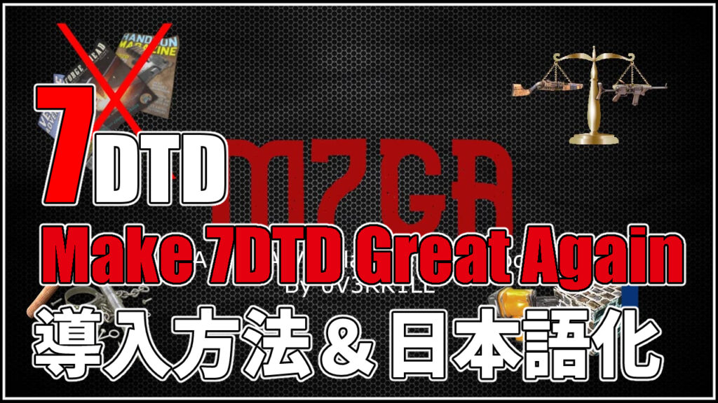 【7Days To Die】【Make 7DTD Great Again】導入方法&日本語化 | 7Days To Die MOD info