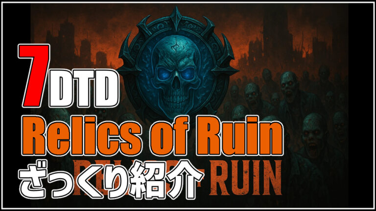 【7Days To Die】【Relics of Ruin】ざっくり紹介 | 7Days To Die MOD info