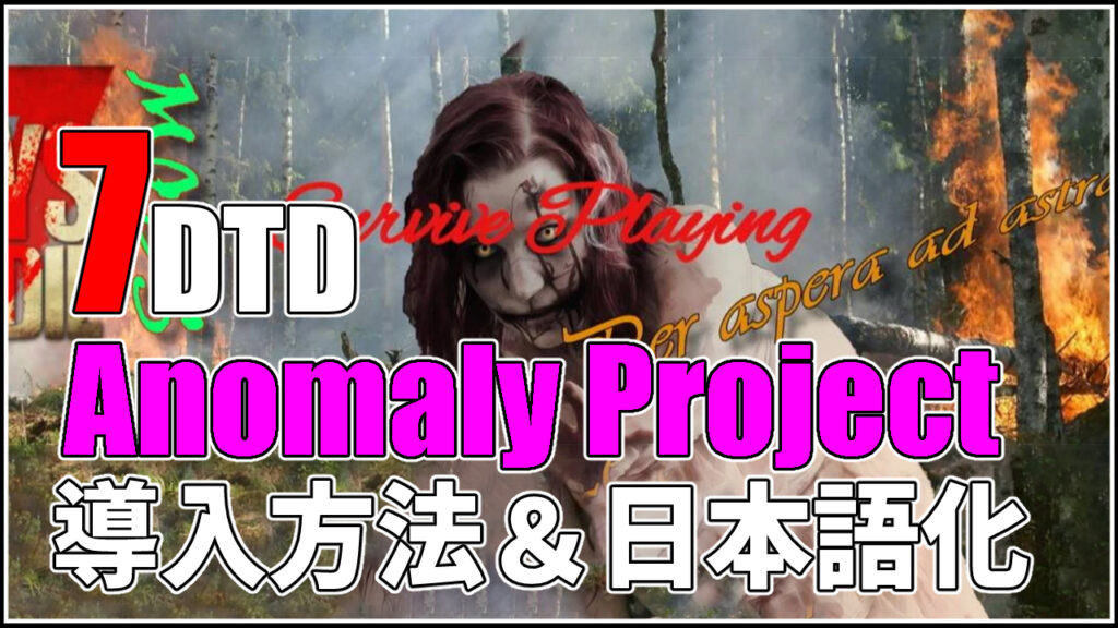 【7Days To Die】【The Anomaly Project】導入方法&日本語化 | 7Days To Die MOD info