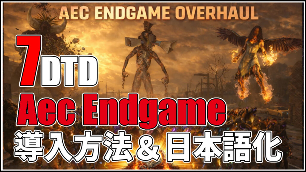 【7Days To Die】【Aec Endgame】導入方法&日本語化 | 7Days To Die MOD info